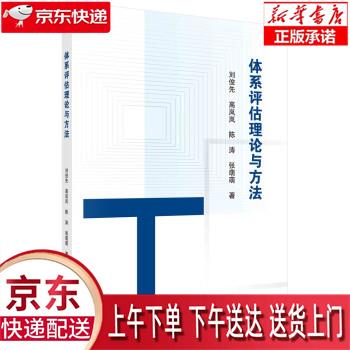 【全新送货上门】体系评估理论与方法 刘俊先 科学出版社