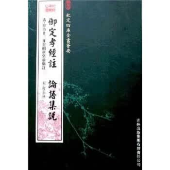 御定孝经注 论语集说 世祖章皇帝,蔡节