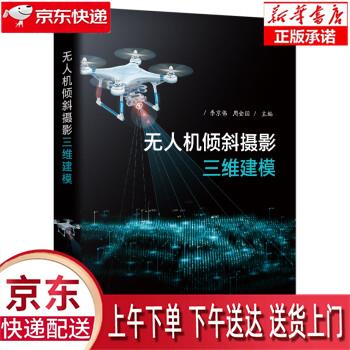 【全新送货上门】无人机倾斜摄影三维建模 李京伟 电子工业出版社