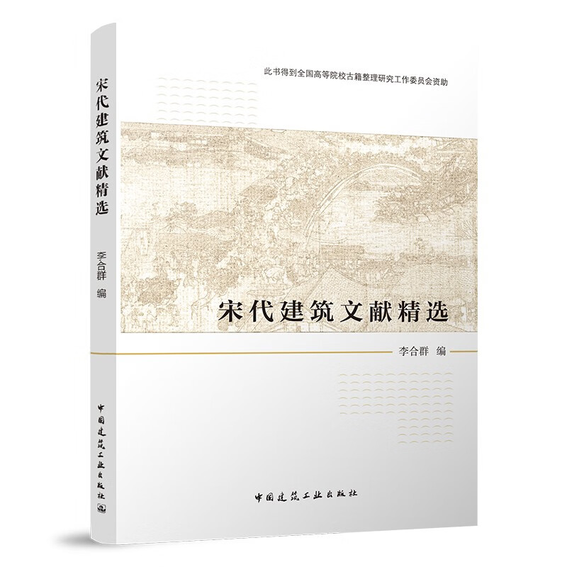 宋代建筑文献精选
