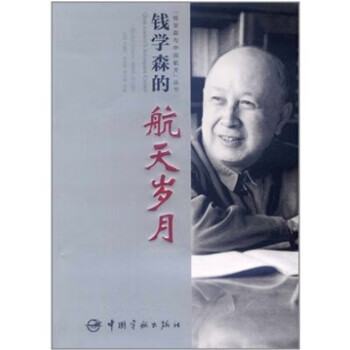 钱学森的航天岁月