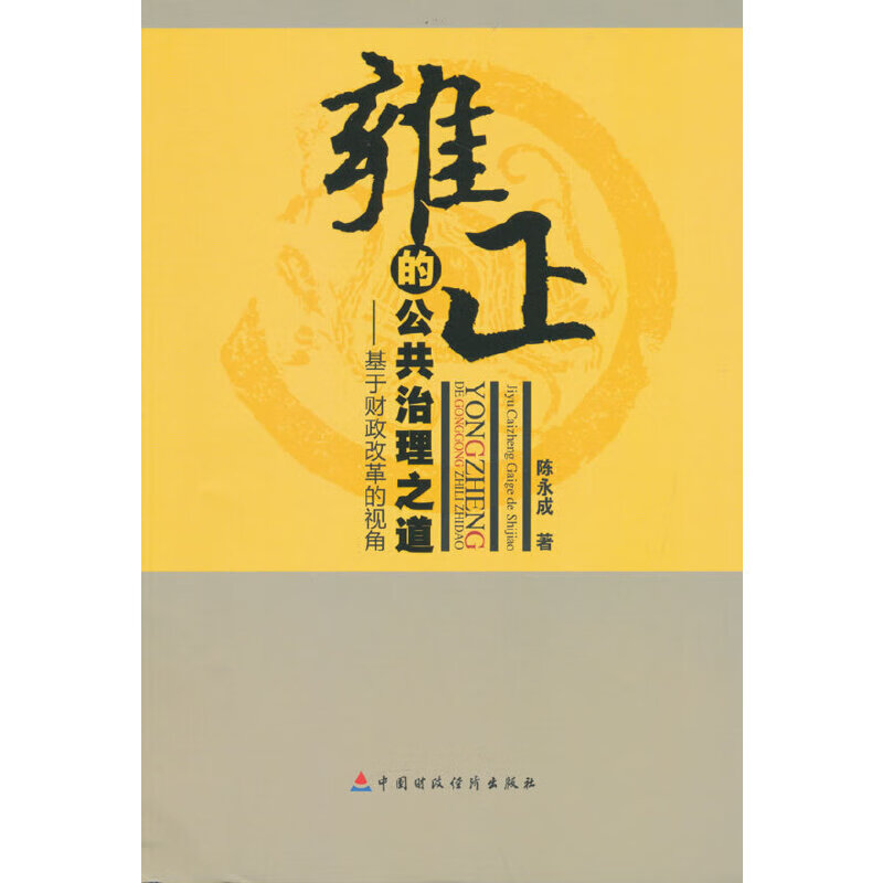 雍正的公共治理之道