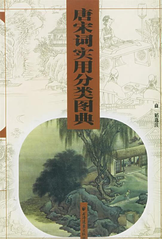 唐宋词实用分类图典