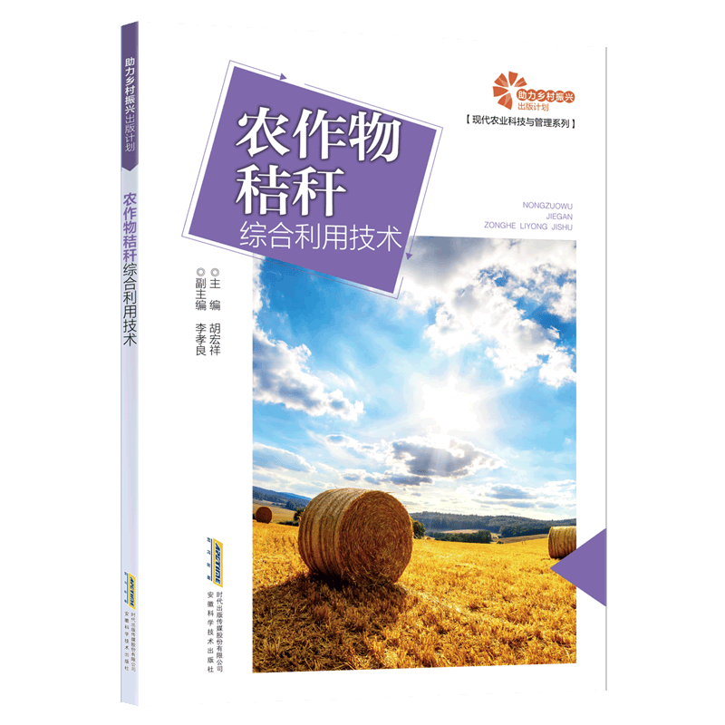 农作物秸秆综合利用技术/现代农业科技与管理系列