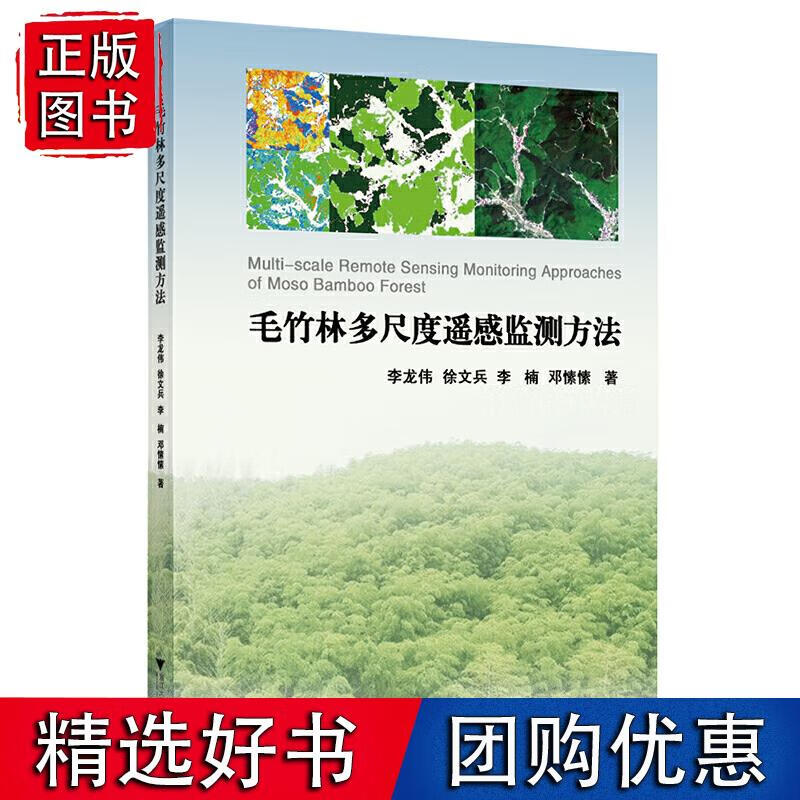 毛竹林多尺度遥感监测方法
