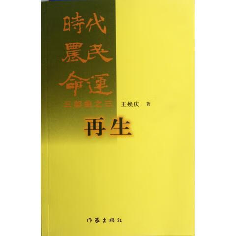 时代·农民·命运三部曲之三再生 王焕庆 著 作家出版社 9787506363129