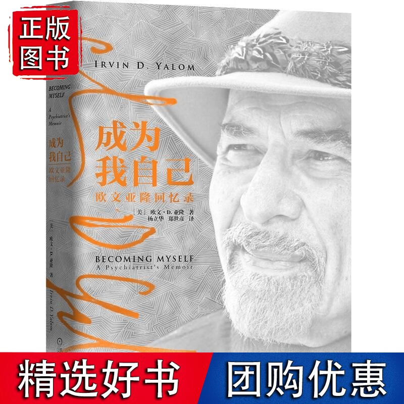 【 】成为我自己 欧文亚隆回忆录简体中文版* 存才主义治疗代表人物欧文亚隆用一生讲述如何成为