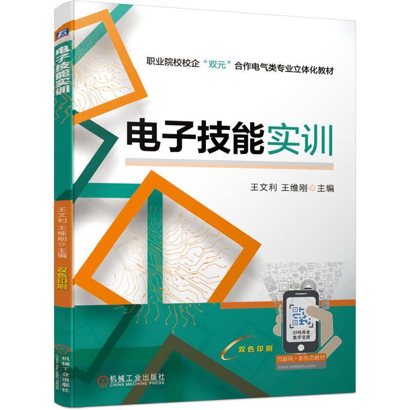 电子技能实训 9787111667773 机械工业出版社