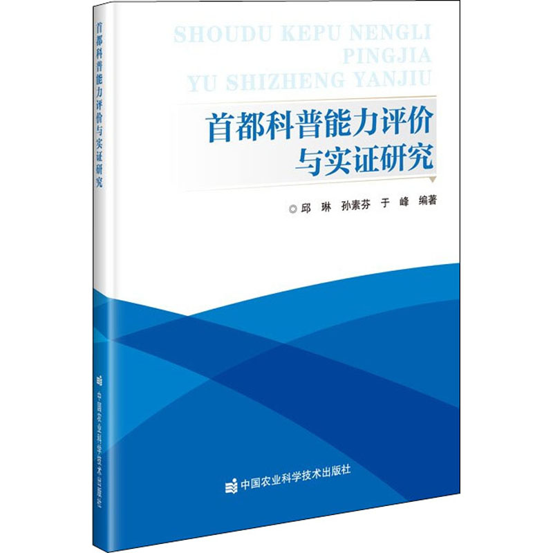 首都科普能力评价与实证研究 图书
