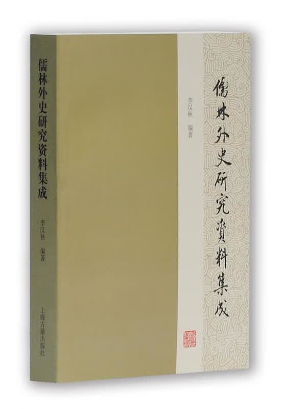 儒林外史研究资料集成 李汉秋 著【书】
