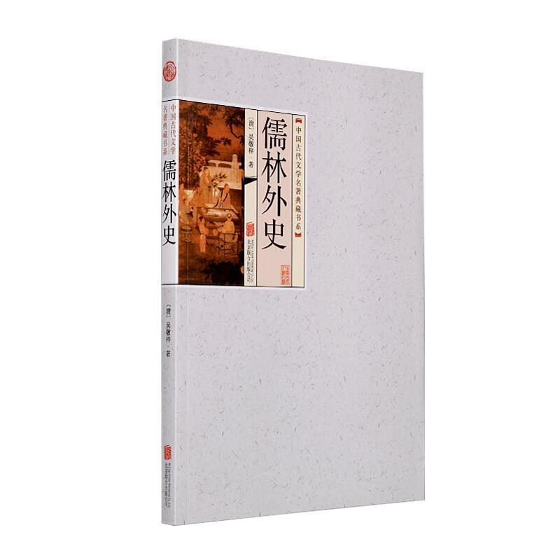 中国古代文学名著典藏书系:儒林外史