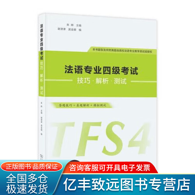 【书】法语专业四级考试技巧 解析 测试