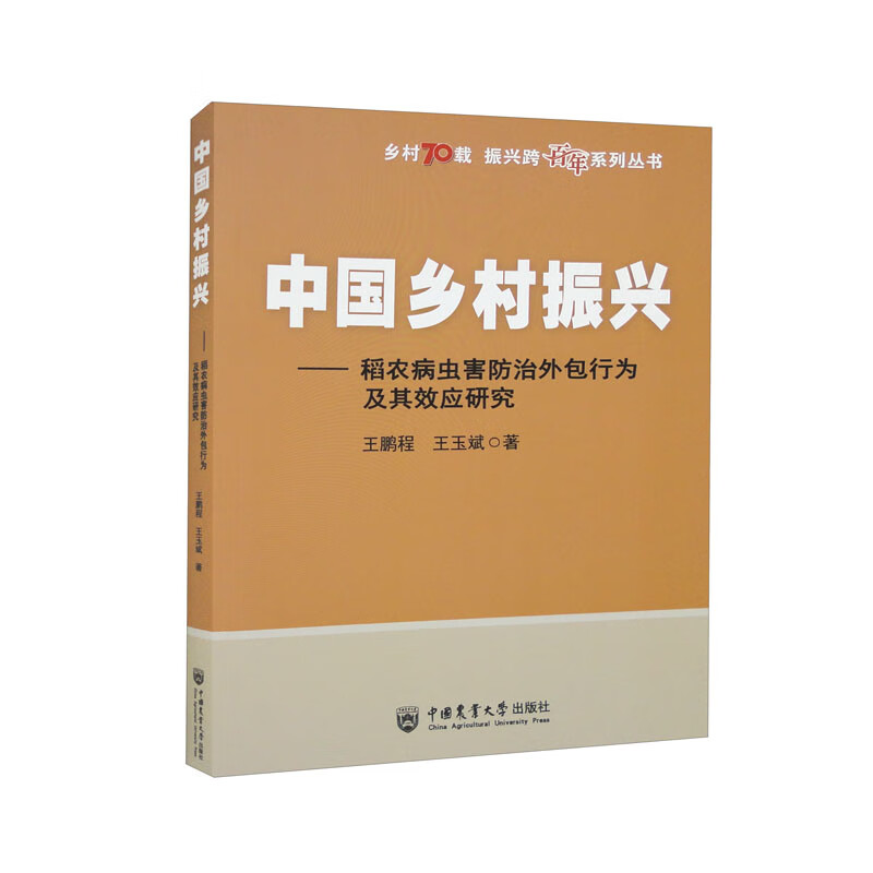 中国乡村振兴：稻农病虫害防治外包行为及其效应研究