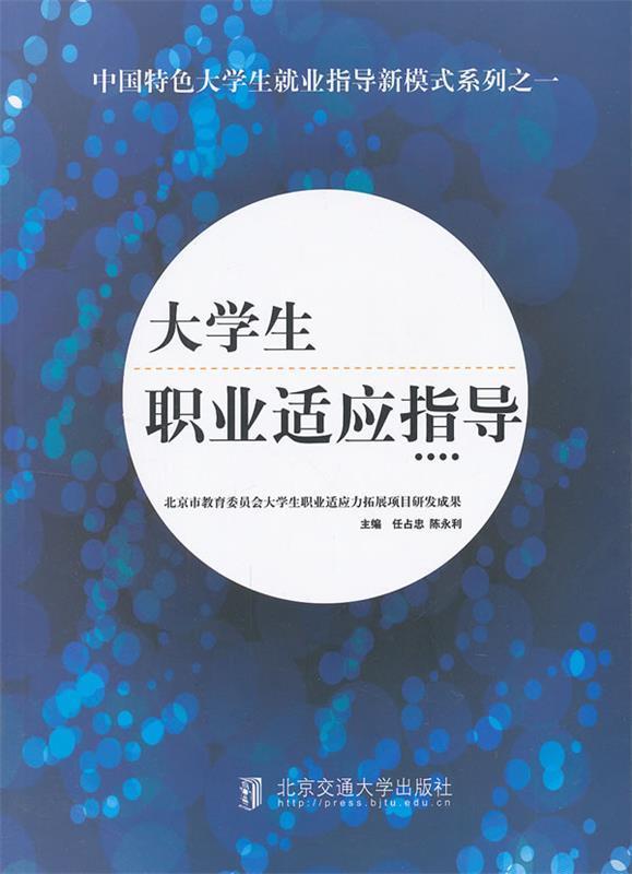 大学生职业适应指导