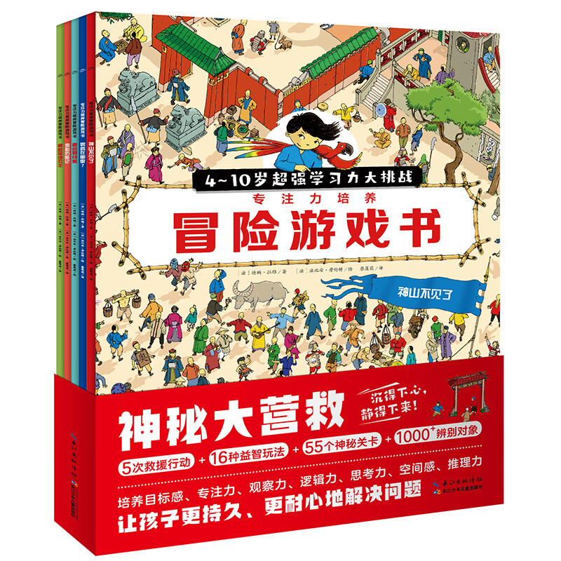 【地板书】神秘大营救专注力培养冒险游戏书全5册4-10岁 4-10岁