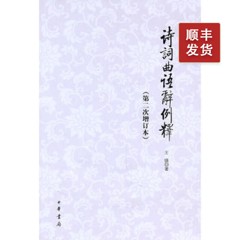 诗词曲语辞例释 (第二次增订本)
