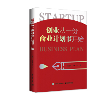 现货:创业从一份商业计划书开始电子工业出版社9787121358753