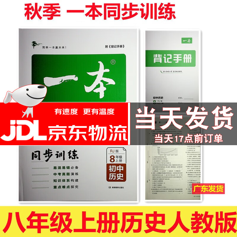 [京东配送]2023秋一本初中同步训练八年级上册语文数学英语物理生物道德与法治历史 一本同步训练 八年级上册历史人教版