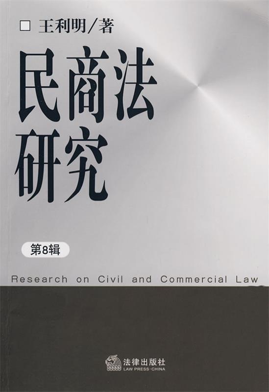 民商法研究 王利明 著