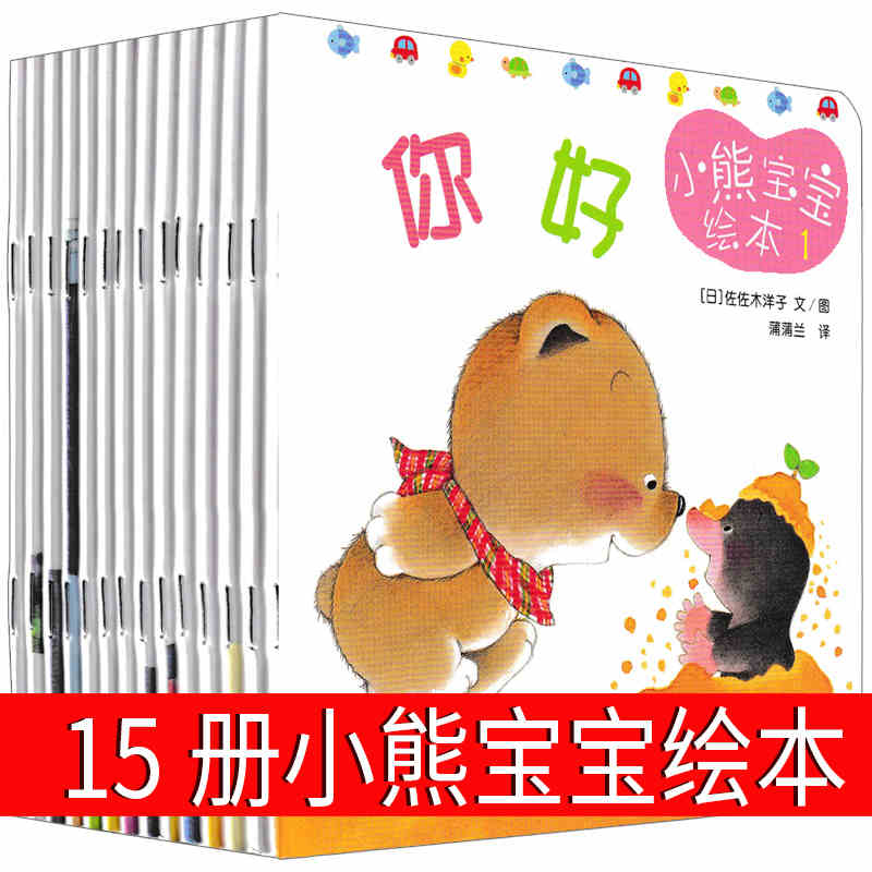小熊宝宝绘本0-3岁儿童图书系列全套15册婴儿绘本0-1岁早教启蒙蒲蒲兰绘本