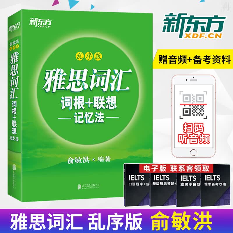 新东方雅思词根+联想记忆法乱序版 俞敏洪出国留学IELTS雅思备考资料 雅思单词书 雅思绿皮书可搭雅思官
