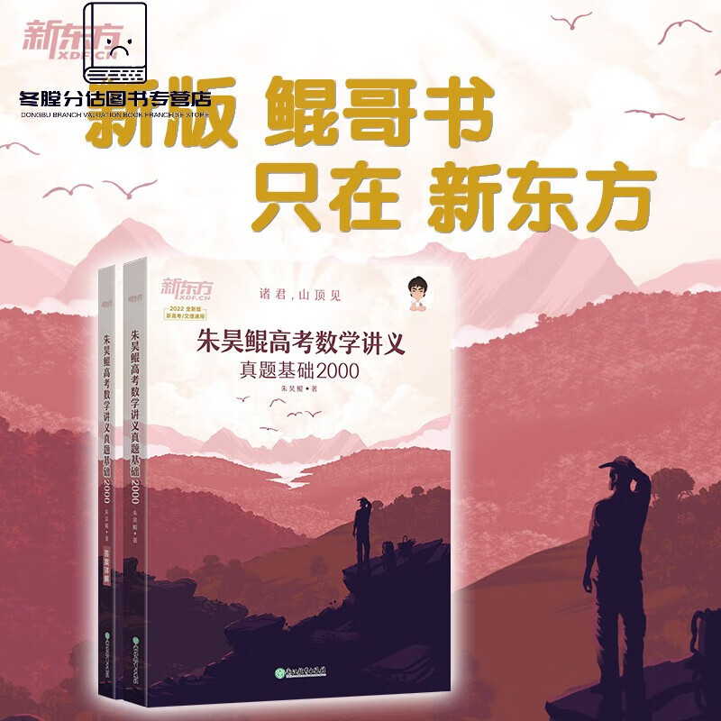 2023新版新东方朱昊鲲高考数学青铜篇2000道基础真题2000次王者篇900道难题900次王者晋级讲义真题基础文理含 22版新东方朱昊鲲高考数学讲义 高中通用