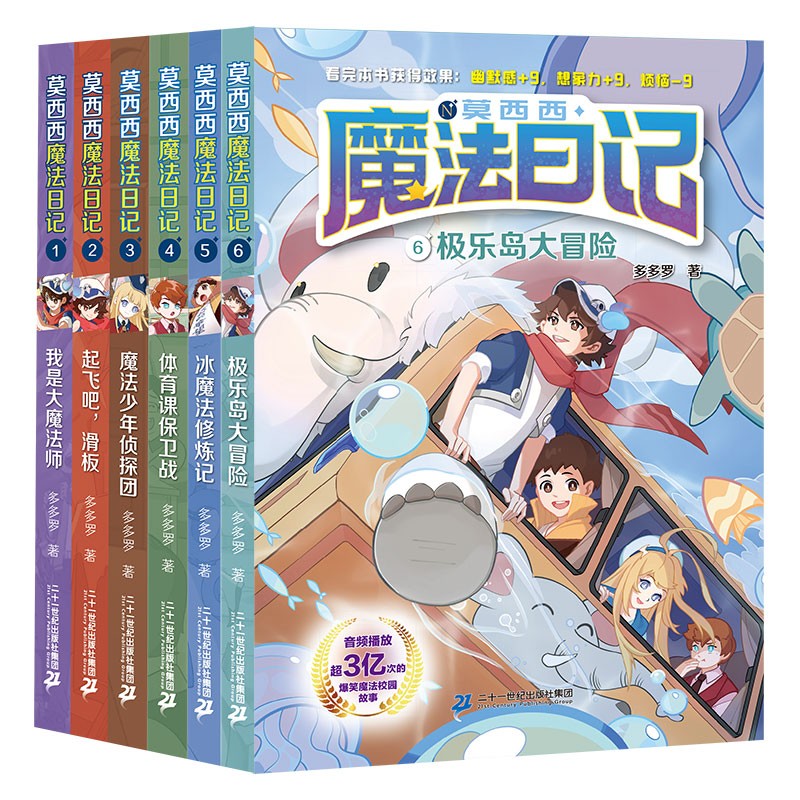 [王芳推荐]莫西西魔法日记(1-6共6册)喜马拉雅人气收听作品原创儿童文学 课外阅读 暑期阅读 课外书