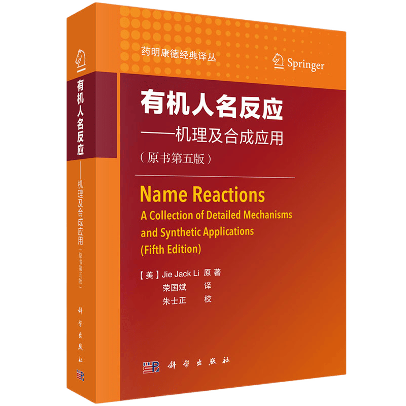 现货包邮 有机人名反应——机理及应用(第五版) 科学出版社