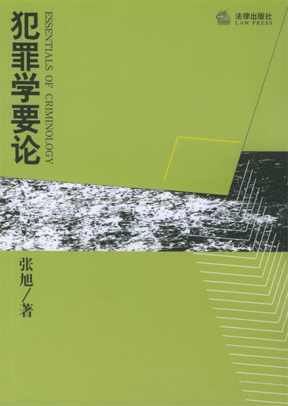 犯罪学要论 张旭 著