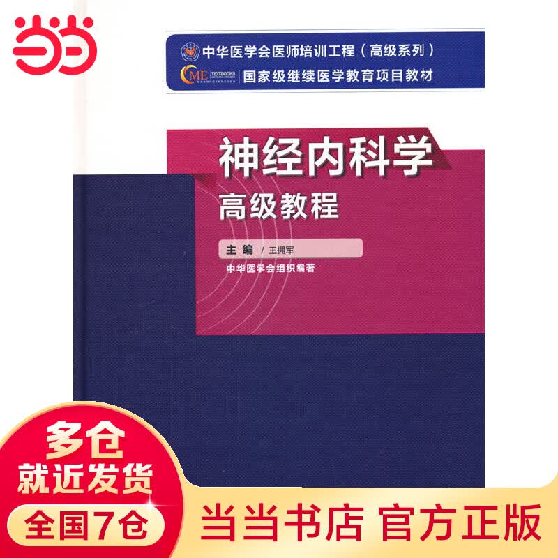 神经内科学高级教程