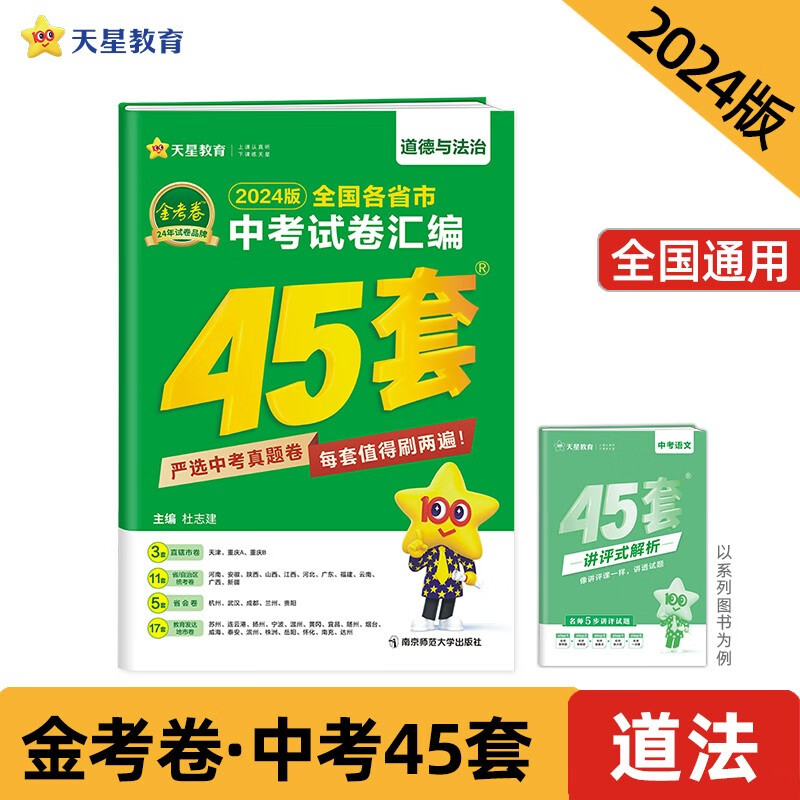 金考卷 全国各省市中考试卷汇编45套 道德与法治 全国版 2024年新版 天星教育
