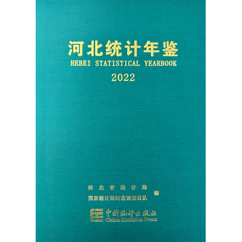 河北统计年鉴2022