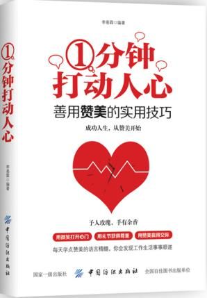1分钟打动人心善用赞美的实用技巧9787518041145
