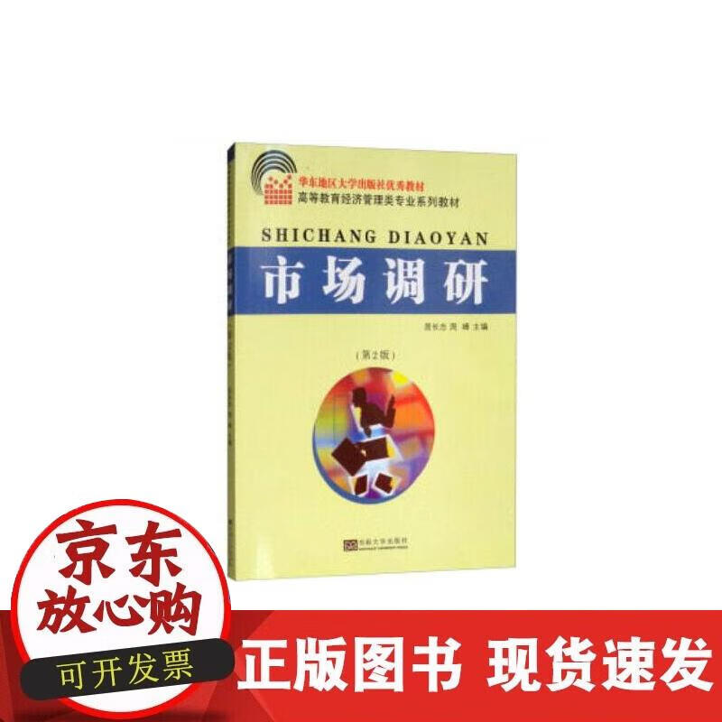 【现货】市场调研（第2版）
