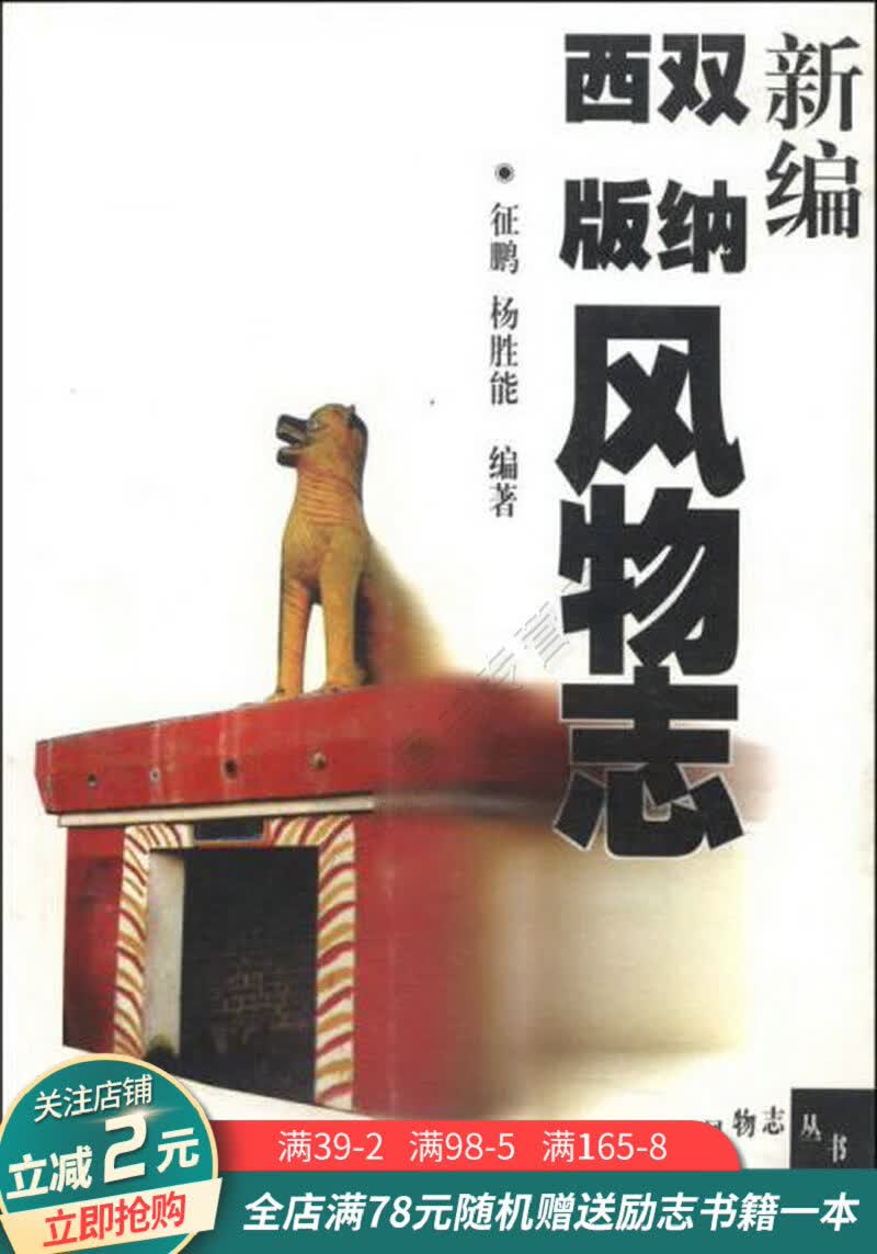 新编西双版纳风物志