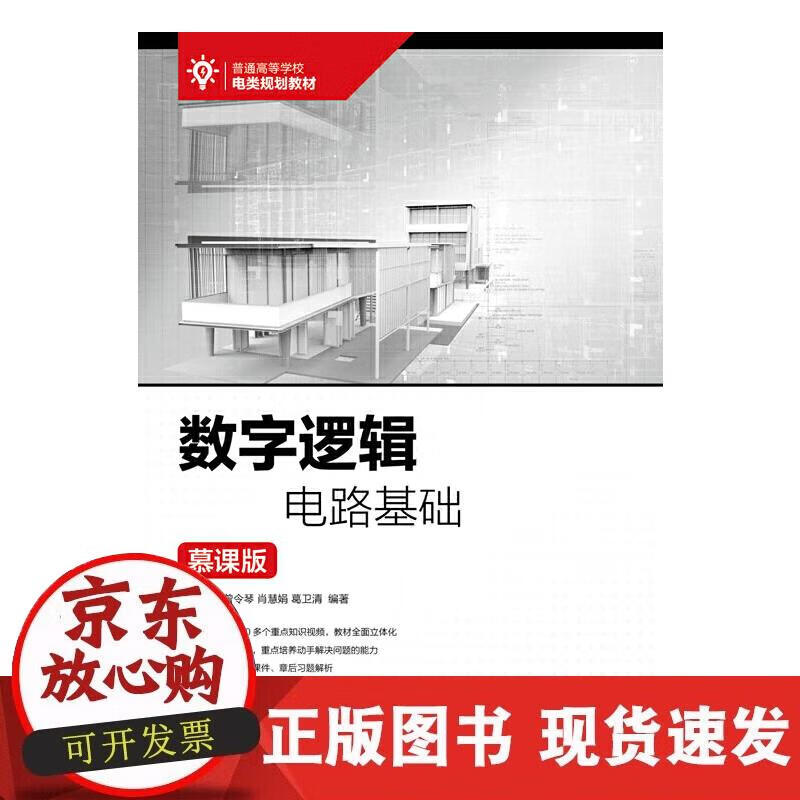 【现货】数字逻辑电路基础