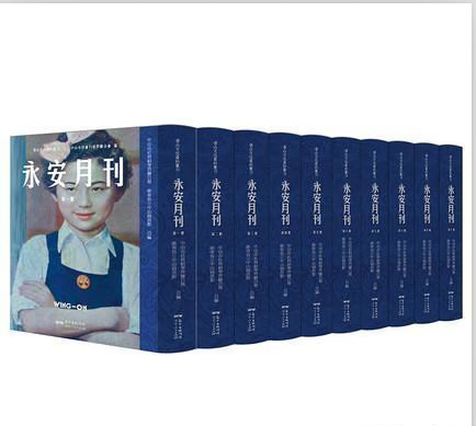永安月刊（10册 原箱装）9787218118468