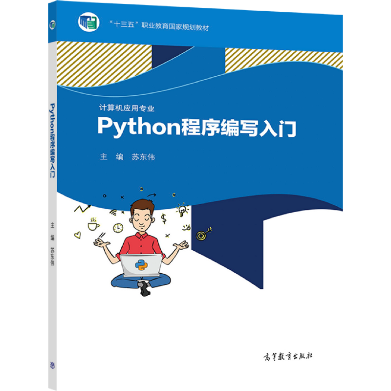 包邮 Python程序编写入门 苏东伟 高等教育出版社 十三五 职业教育规划教材配套教学用书