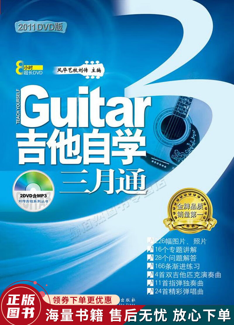 吉他自学三月通2014