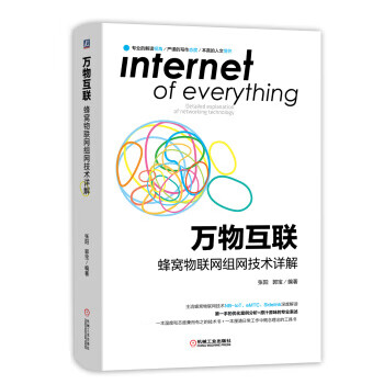 现货:万物互联 蜂窝物联网组网技术详解 9787111613060 机械工业出版社 张阳,郭宝