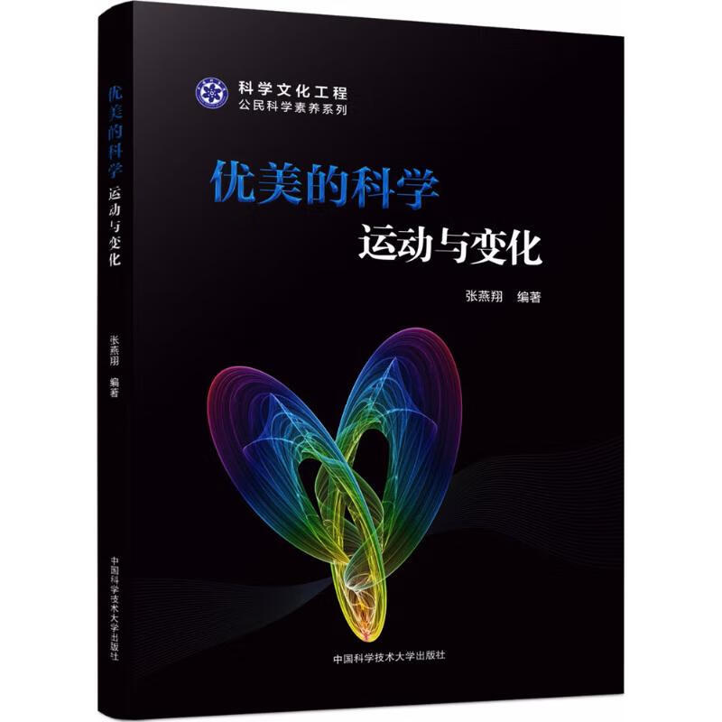 优美的科学运动与变化
