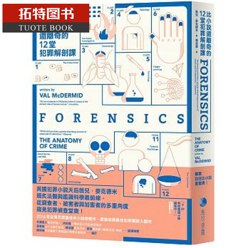 在途 比小说还离奇的12堂犯罪解剖课 台版原版 薇儿麦克德米 马可孛罗出版