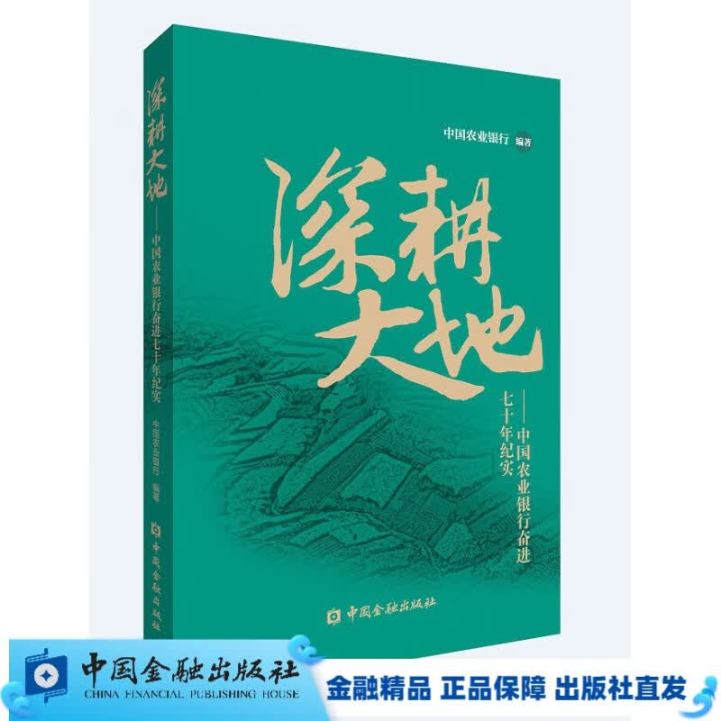 深耕大地—— 中国农业银行奋进七十年纪实
