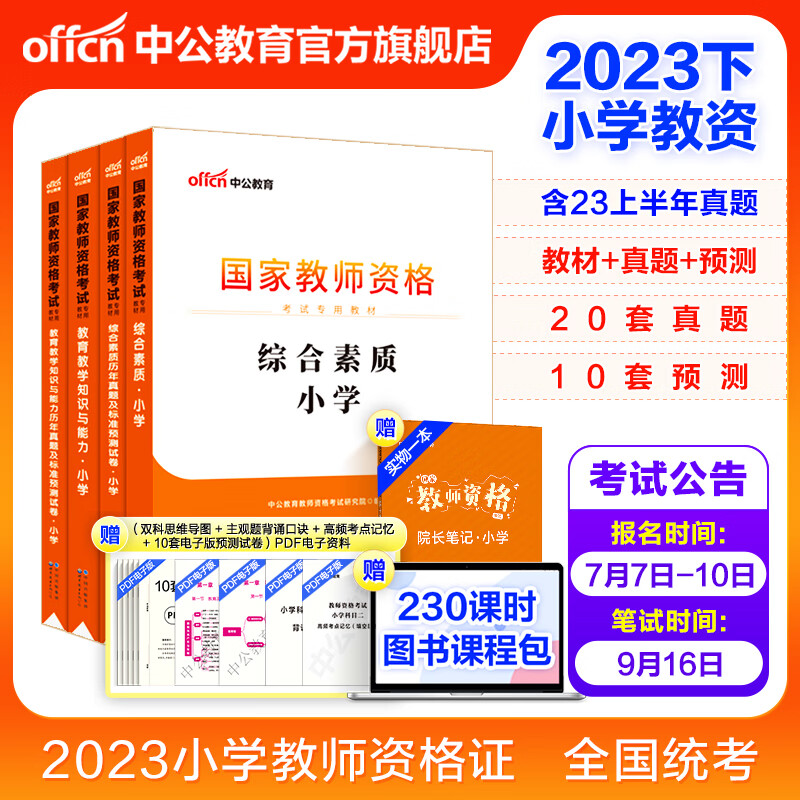 中公教资考试资料2023小学教师资格证考试用书教材历年真题试卷及预测综合素质教育教学知识与能力全国通用下半年考试图书 教材+真题及预测 4本套