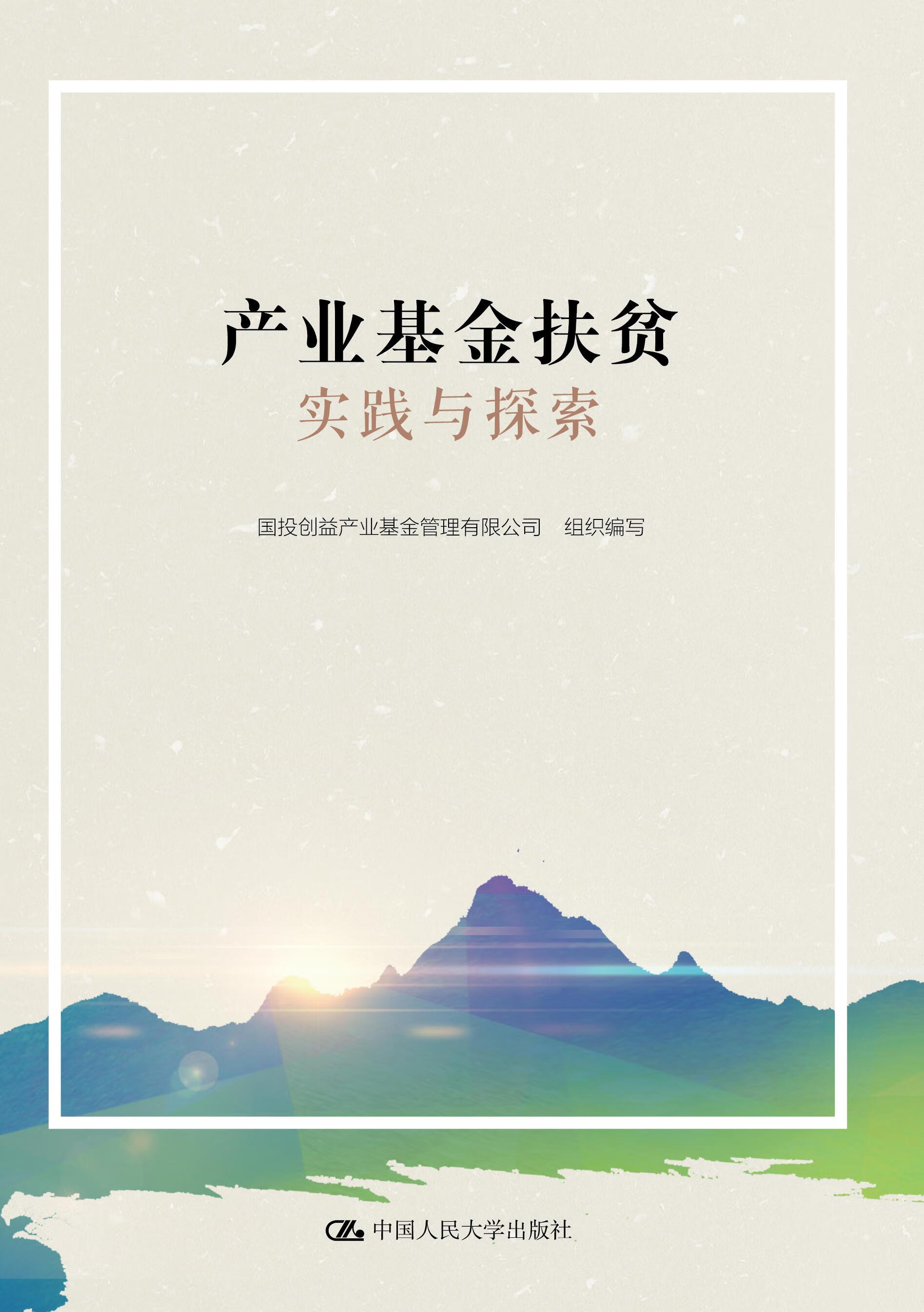 【人大社直营】产业基金扶贫实践与探索