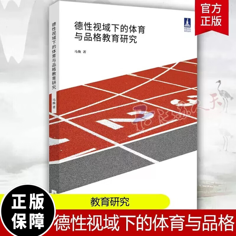 现货 德性视域下的体育与品格教育研究(体育文化丛书) 9787208178816 上海人民出版社书籍 马焕 著