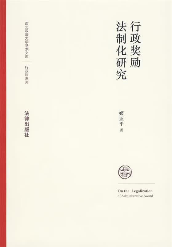 行政奖励法制化研究 姬亚平【书】