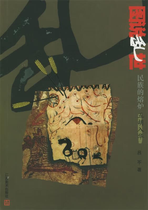 图说乱世民族的熔炉:五胡入华