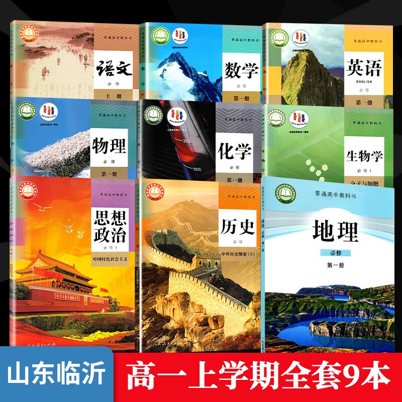 【山东2023新版】高中必修一人教语文数学英语物理生物历史政治+鲁科版化学+鲁教地理全9本课本教科书高一上学期课本 【山东临沂 】高一上册9本