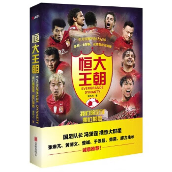 恒大王朝，我们的足球我们的梦 潘伟力【书】